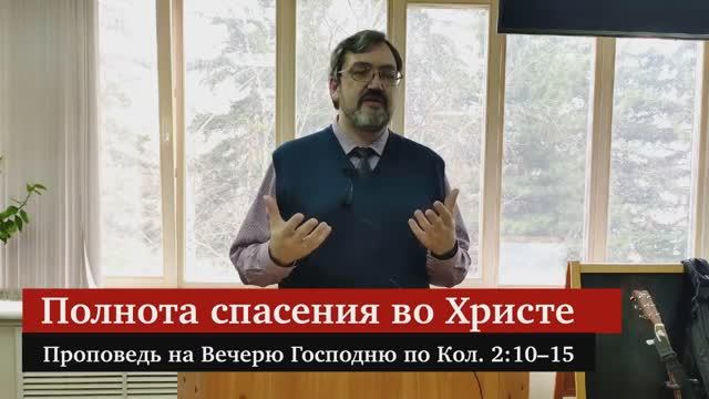Полнота спасения во Христе (Кол. 2:10-15)