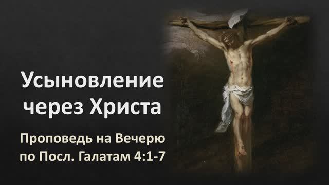 Усыновление через Христа (проповедь по Гал. 4:1-7)