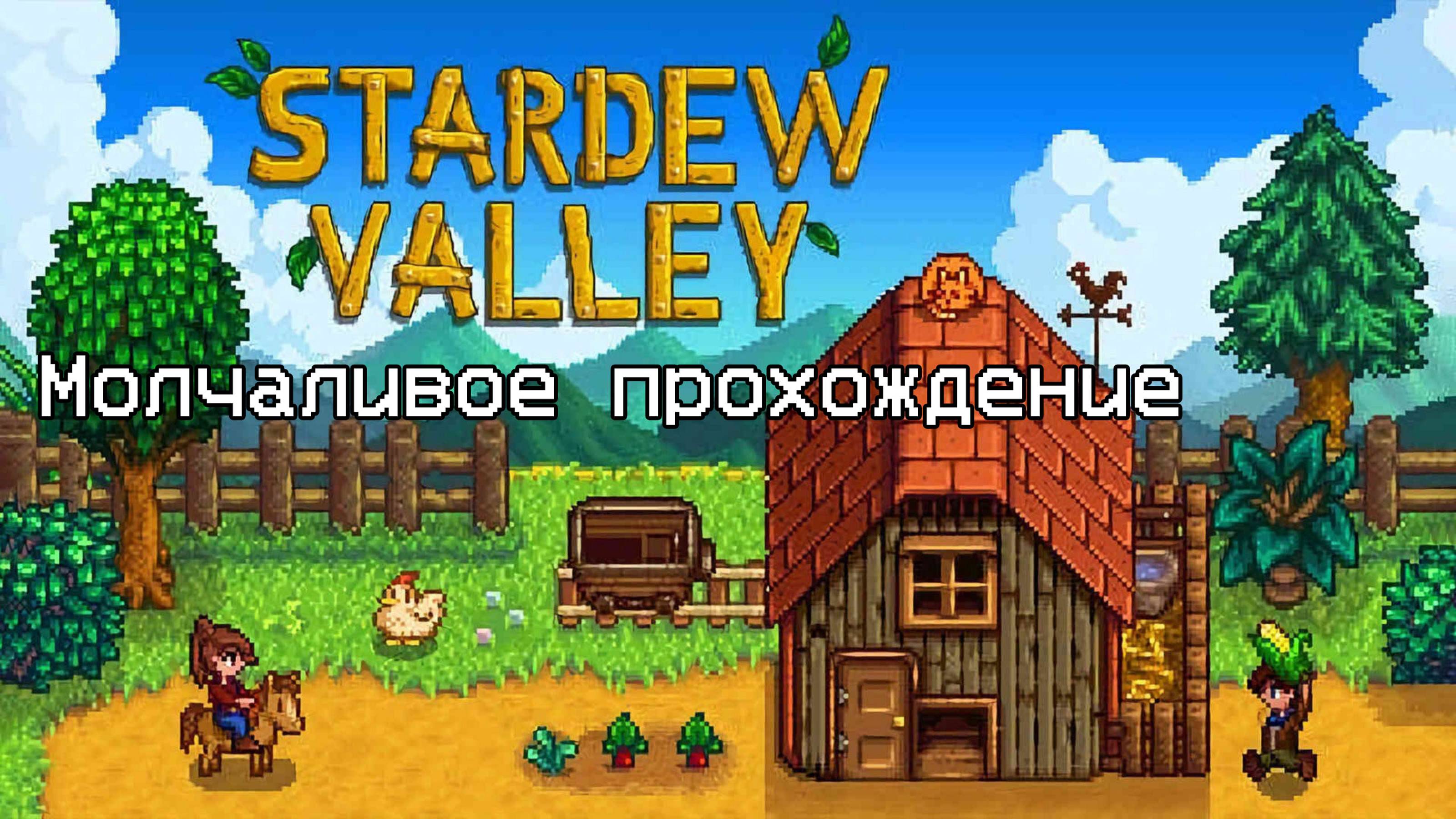 Stardew Valley #0 Молчаливое прохождение - Рубка дерева, зимняя рыбалка и покупка птичника