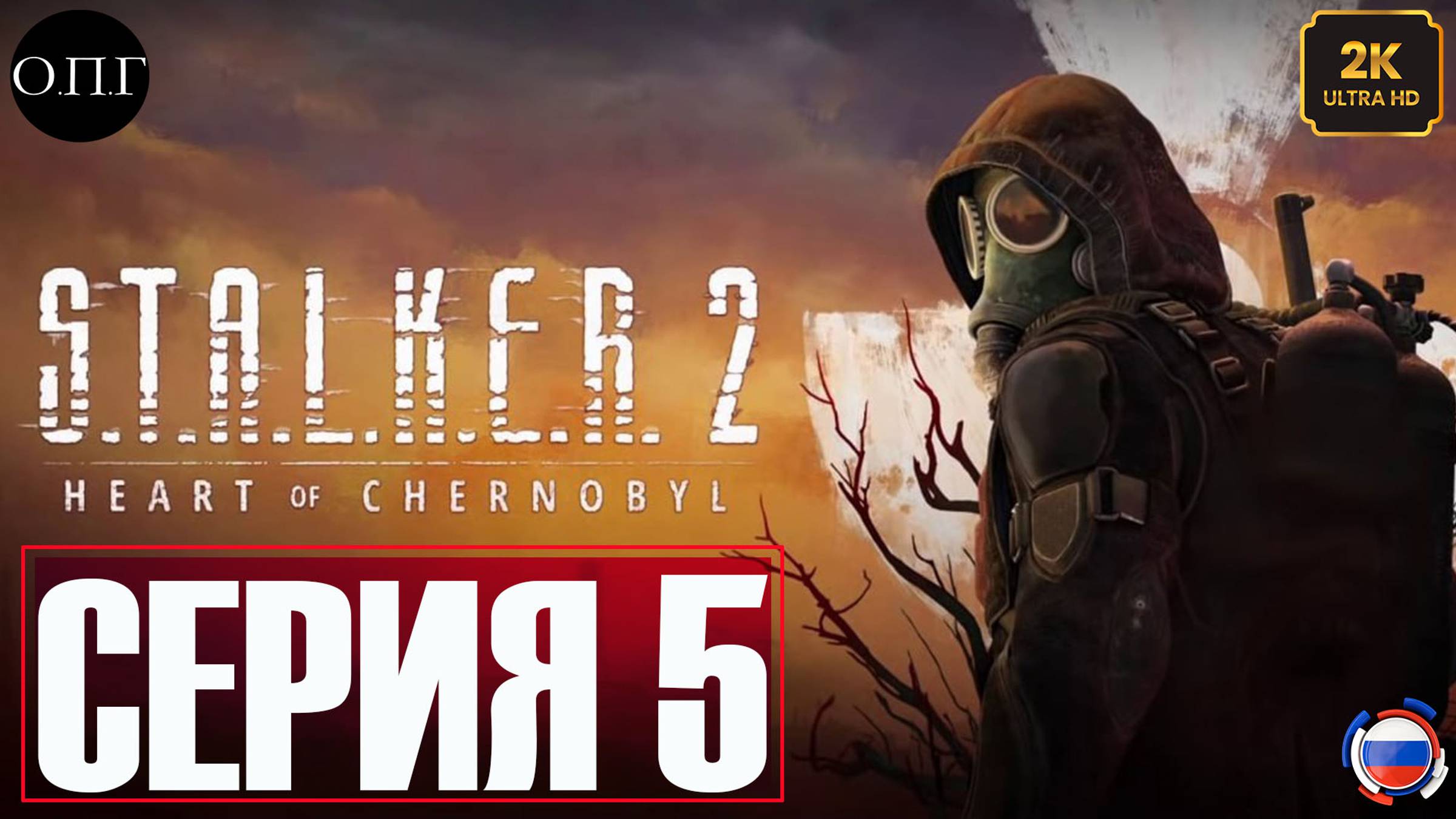 S.T.A.L.K.E.R. 2: Heart of Chernobyl  - Прохождение 5 - Группа Мастифа -