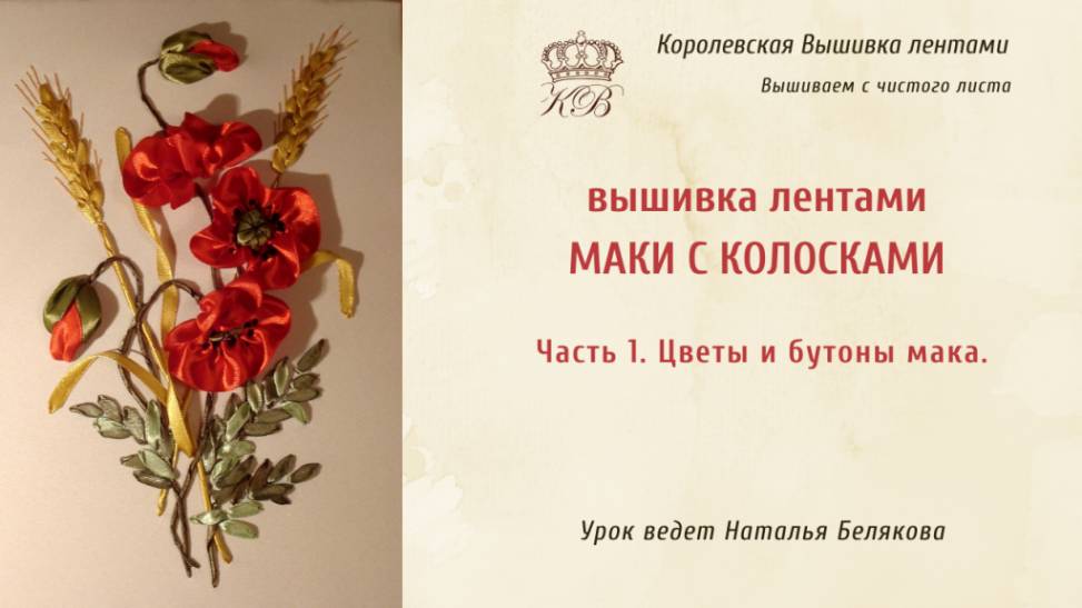 Маки и колоски. Букет. Вышивка лентами.1. Цветы и бутоны мака. (ribbon embroidery poppy)