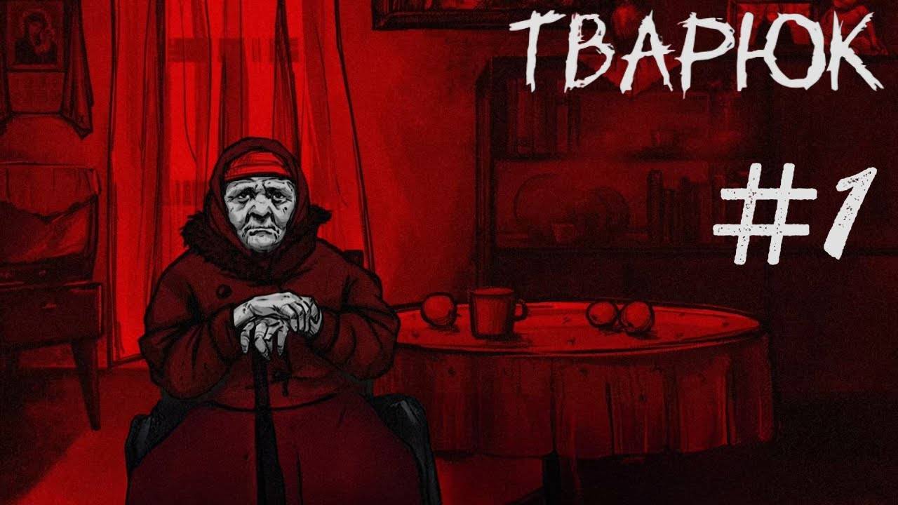 Страшные сказки у бабушки   ➤ Тварюк #1