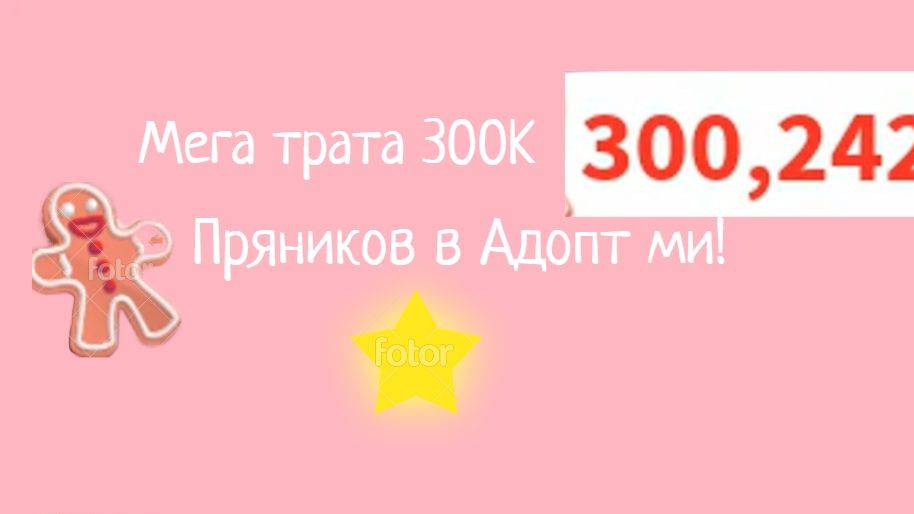 Трата 300K пряников В Adopt Me !!! Мега трата ( Я в шоке!)
