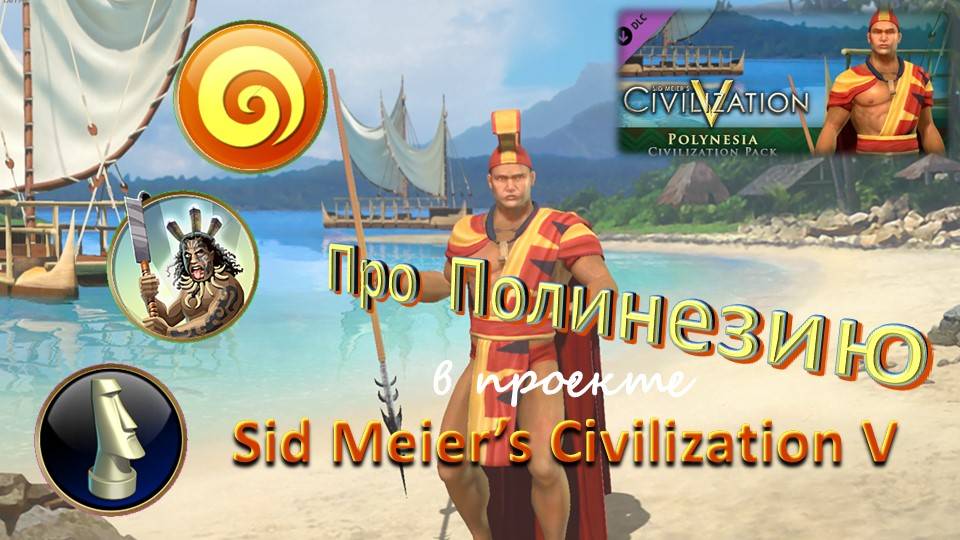 Sid Meier's Civilization V. Очерк про Полинезию
