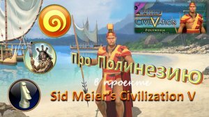 Sid Meier's Civilization V. Очерк про Полинезию