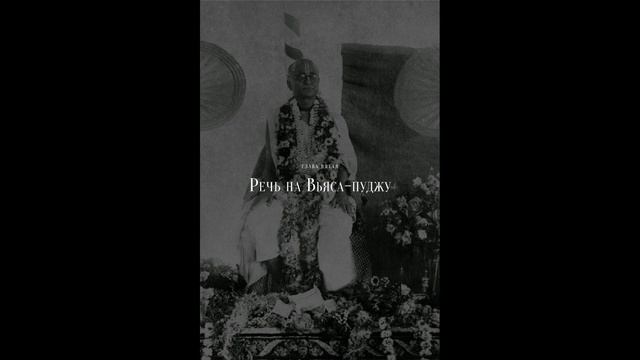 008 Речь на Вьяса-Пуджу. ЧАСТЬ 1. Глава 5.