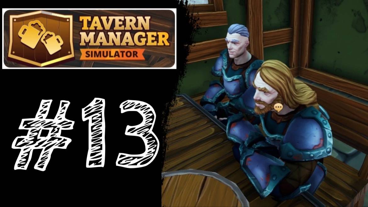СТРАЖНИКИ ОБЛЮБОВАЛИ ТАВЕРНУ! Прохождение #13 - Tavern Manager Simulator