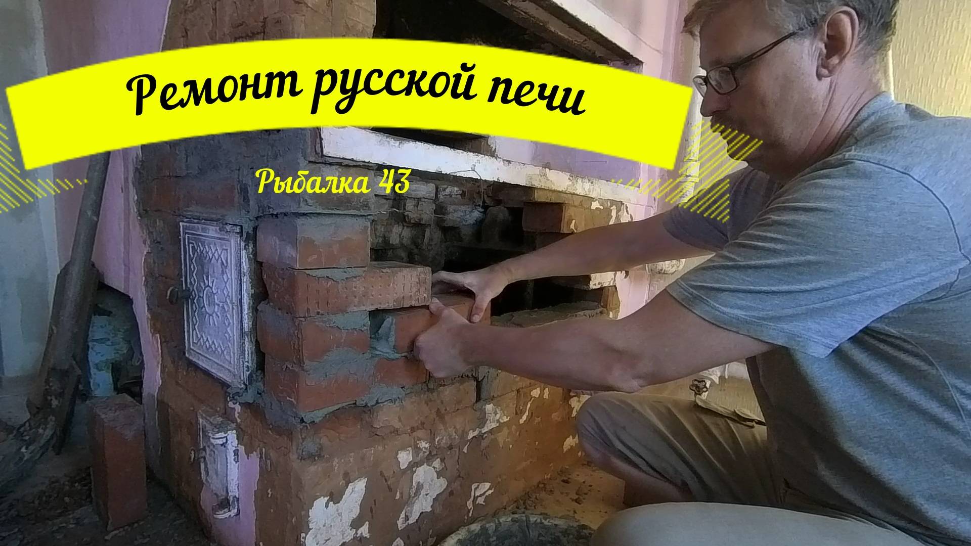 РЕМОНТ РУССКОЙ ПЕЧИ.