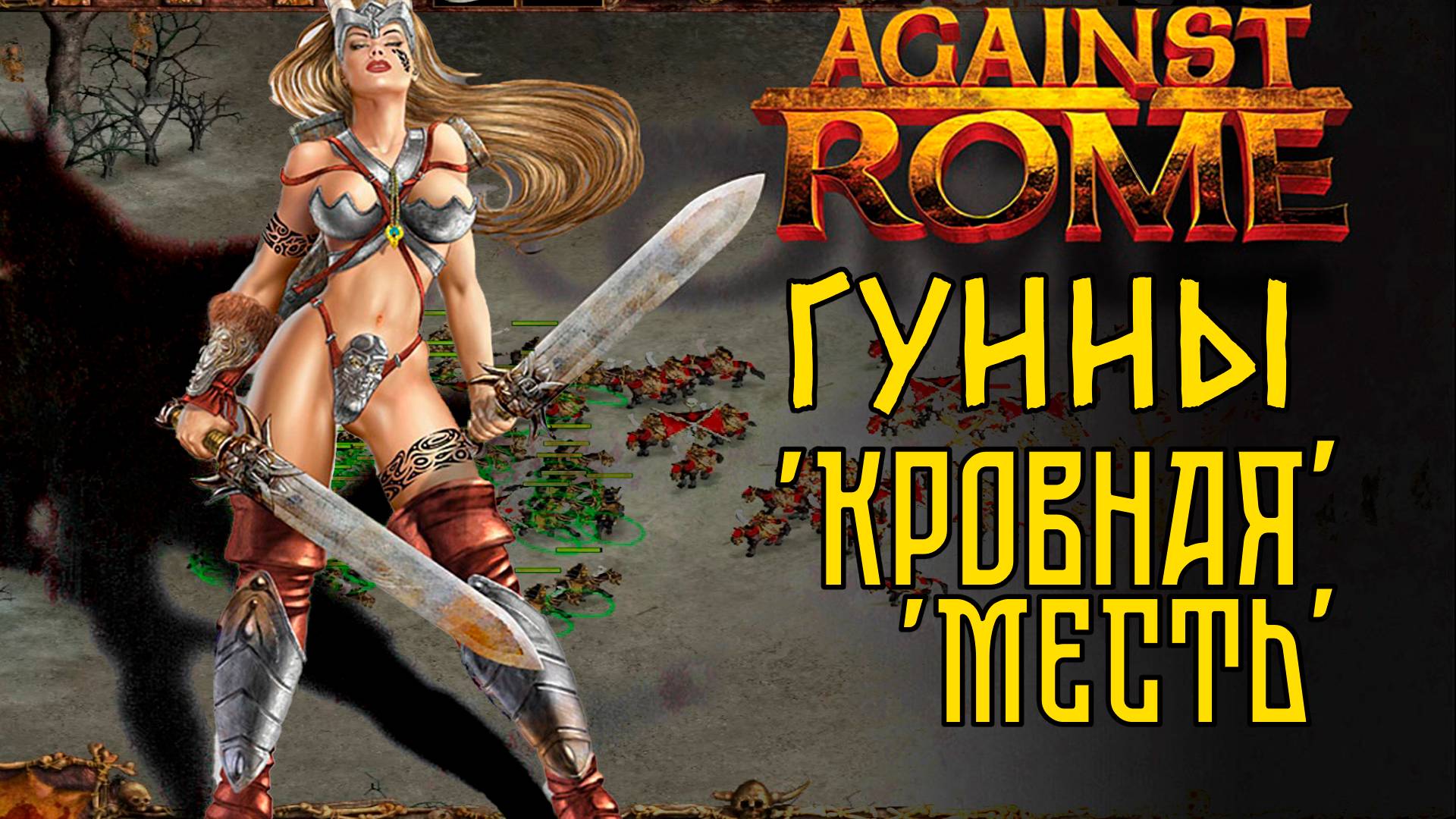 Against Rome. Прохождение Кампания.Кровная Месть