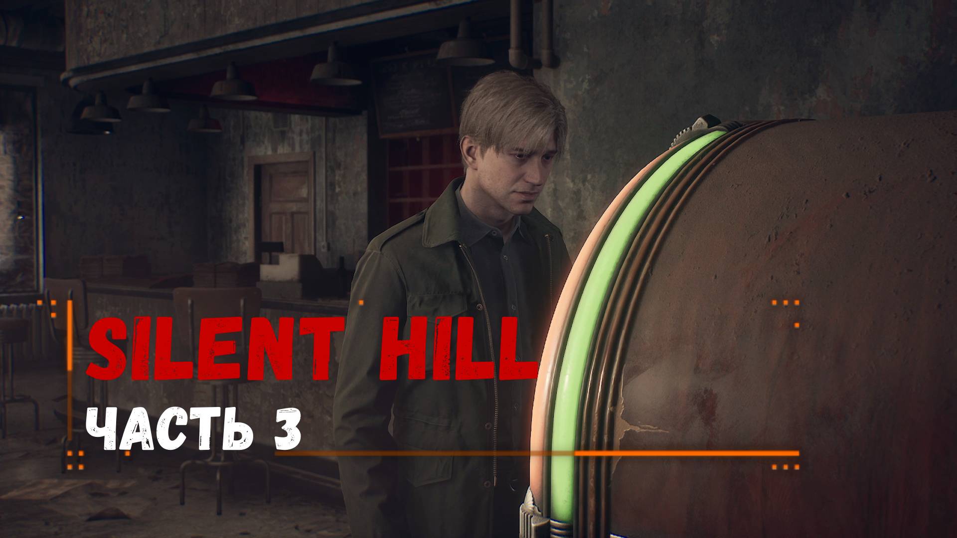 Silent hill - Проходим дальше разгадали музыкальный центр часть 3