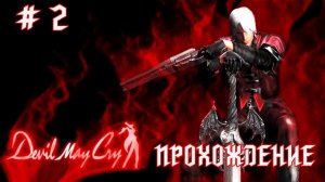 Снова этот босс-паук. Devil may cry геймплейное прохождение №2