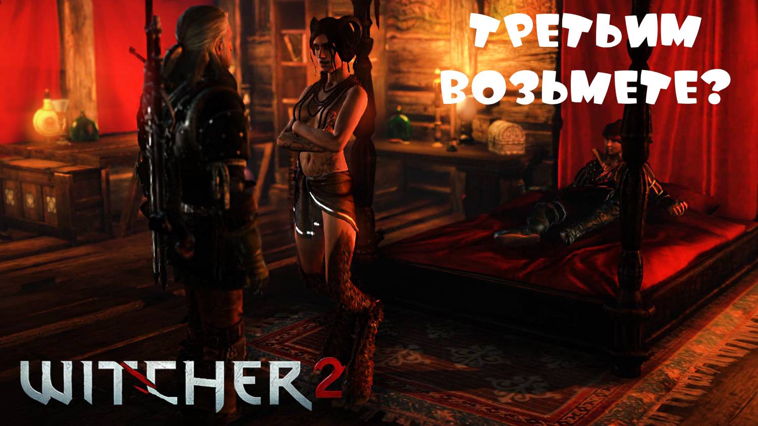 Прохождение The Witcher 2 #21 Знакомимся с суккубом