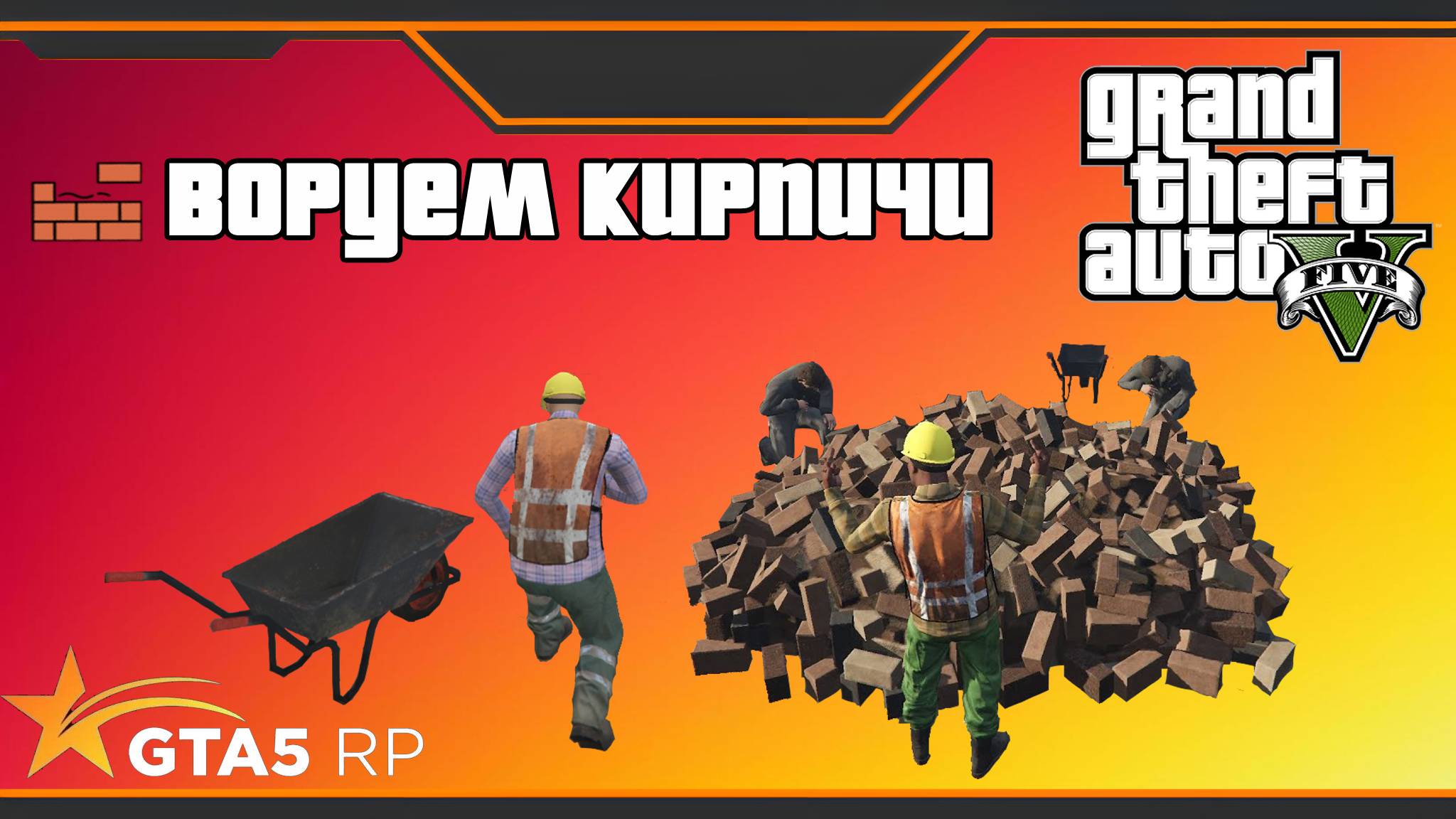 Воруем кирпичи! Dimentator и Toushiro Hitsugaya делают первые шаги в GTA5 RP на сервере Hawick