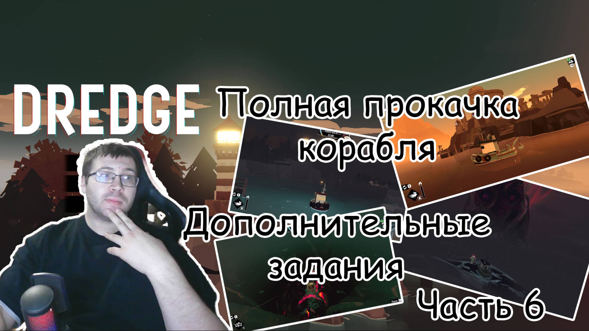 DREDGE Прохождение игры. Дополнительная активность задания головоломки прокачка корабля