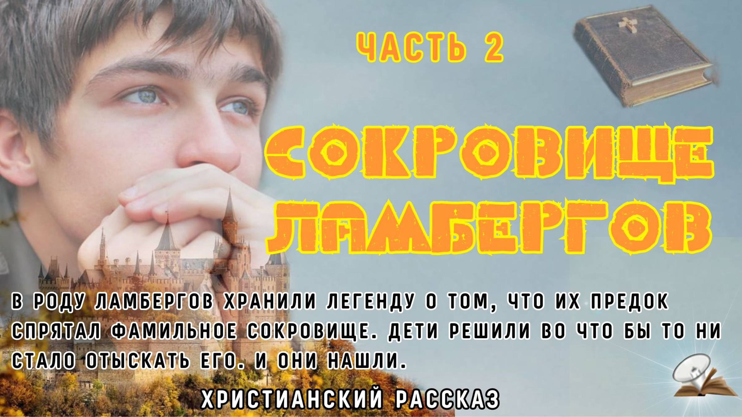 Часть2 Сокровище Ламбергов