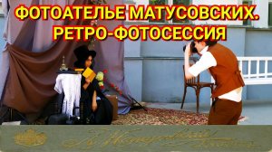 Фотоателье Матусовских. Ретро-фотосессия. №7.