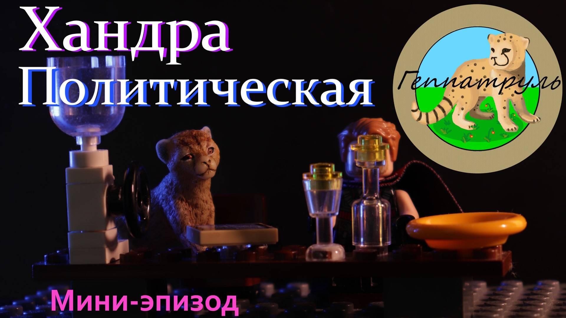 Политическая хандра. «Человек-паук мини эпизоды» 5 серия. Лего анимация.