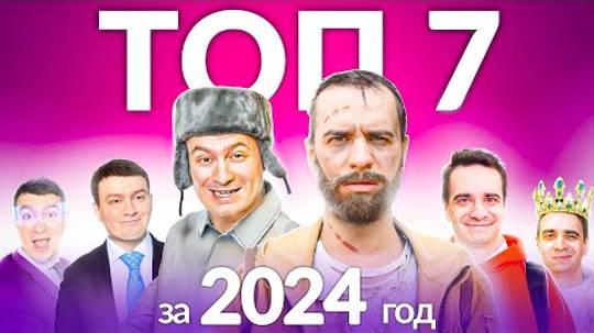 ТОП 7 КОРОЧЕ ГОВОРЯ от OneTwo 2024 СБОРНИК - смотреть видео онлайн от «Rutube - YouTube» в ...