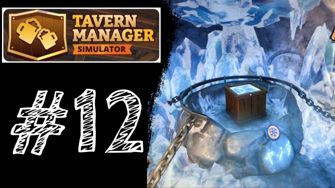 ЛЕДЯНЫЕ ПЕЩЕРЫ! Прохождение #12 - Tavern Manager Simulator