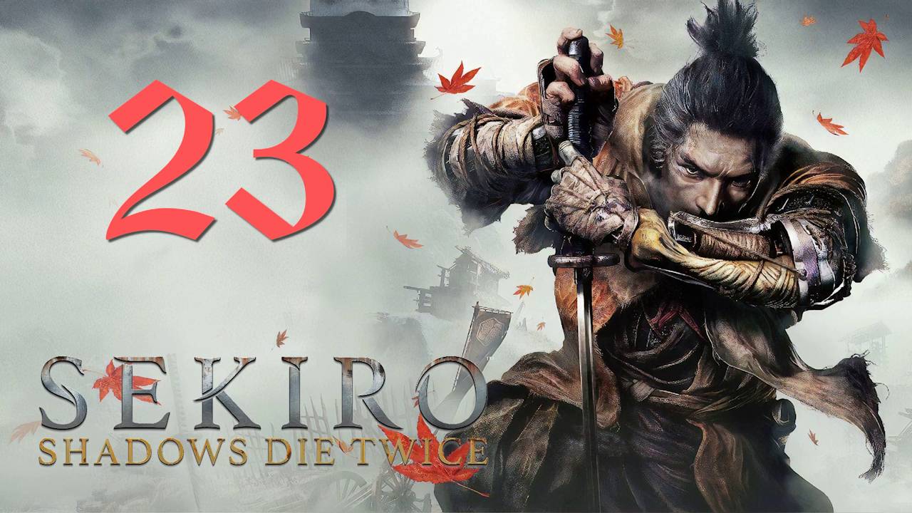 Sekiro Shadows Die Twice[Тени Умирают Дважды]-Прохождение на ПК#23: Обезьяна-страж!