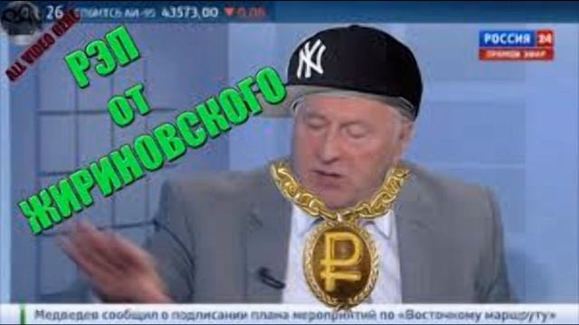 Жириновский