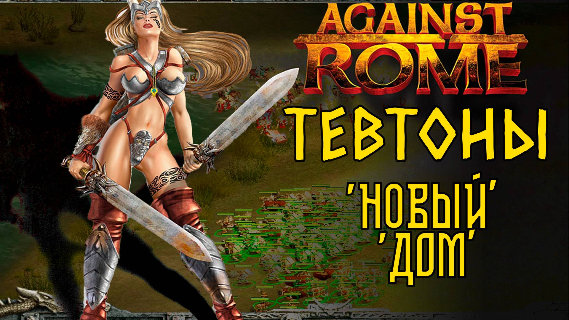 Against Rome. Прохождение Кампания.Новый Дом