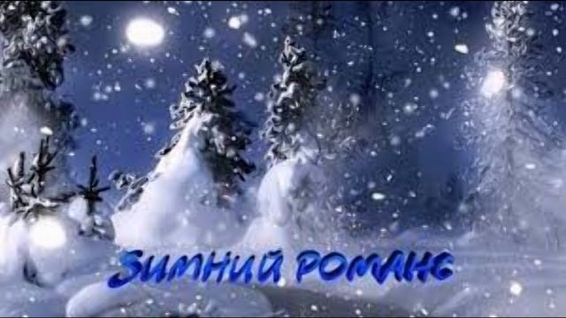 Зимний романс