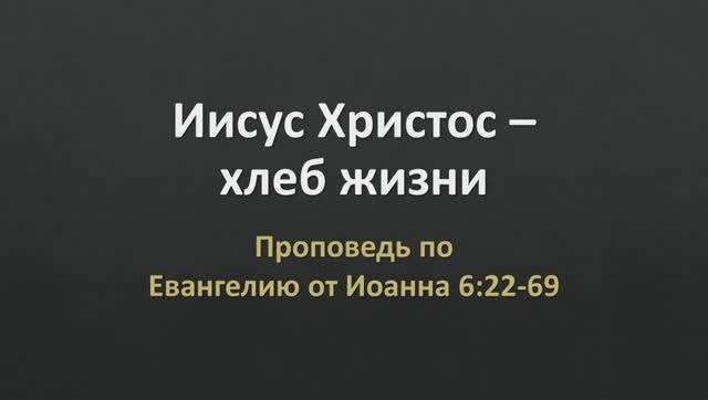 Иисус Христос – хлеб жизни (проповедь по Ин. 6:22-69)
