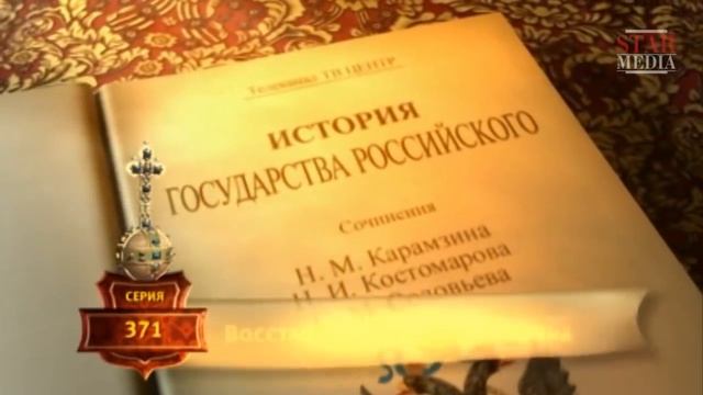 История Государства Российского Все серии подряд 351-390 серии