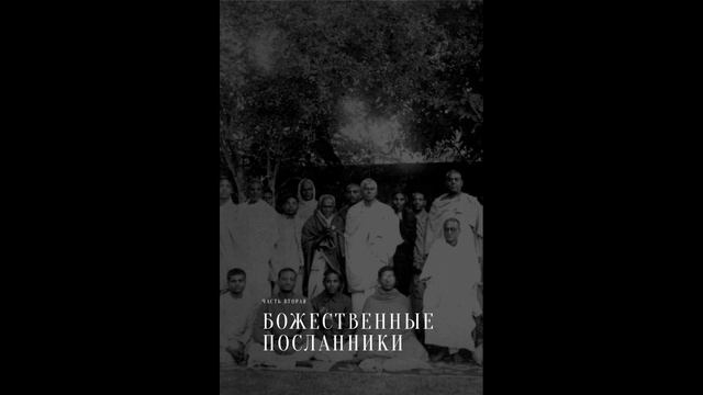 009  Божественные Посланники. Часть 2.