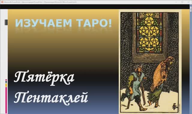 Пятерка Пентаклей