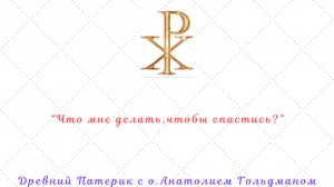 Древний Патерик.Глава 1(33-35).Глава 2 (1-5):"О том, что со всем старанием должно искать безмолвия"