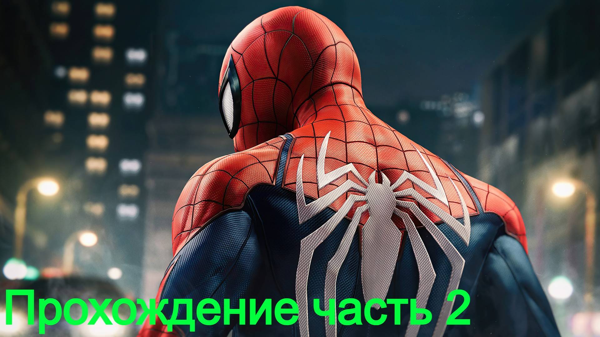 #MarvelSpiderManRemastered#ИграЧеловекПаукПрохождениеЧасть 12