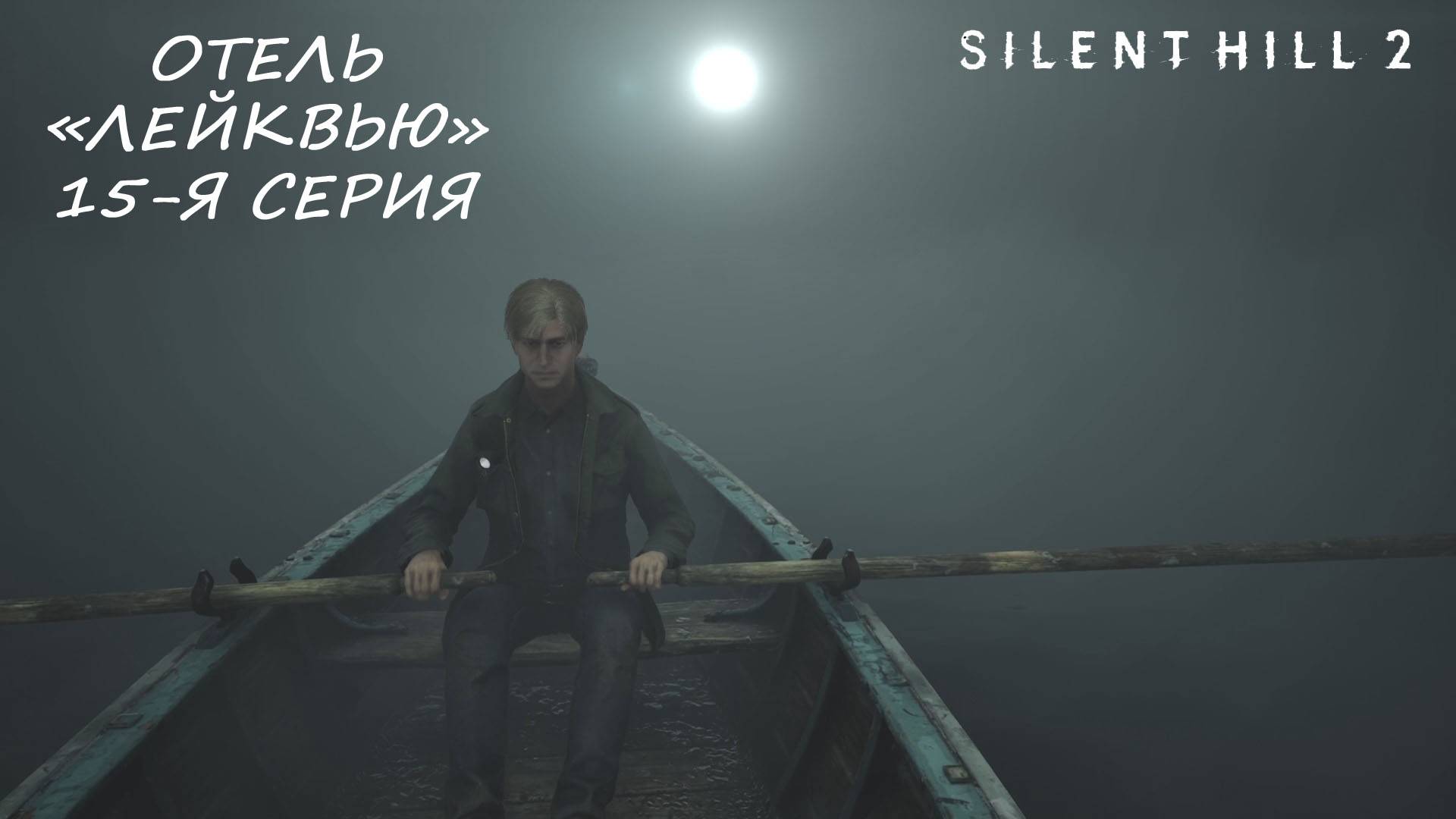 Silent Hill 2 remake "Отель "Лейквью"" (15-я серия)