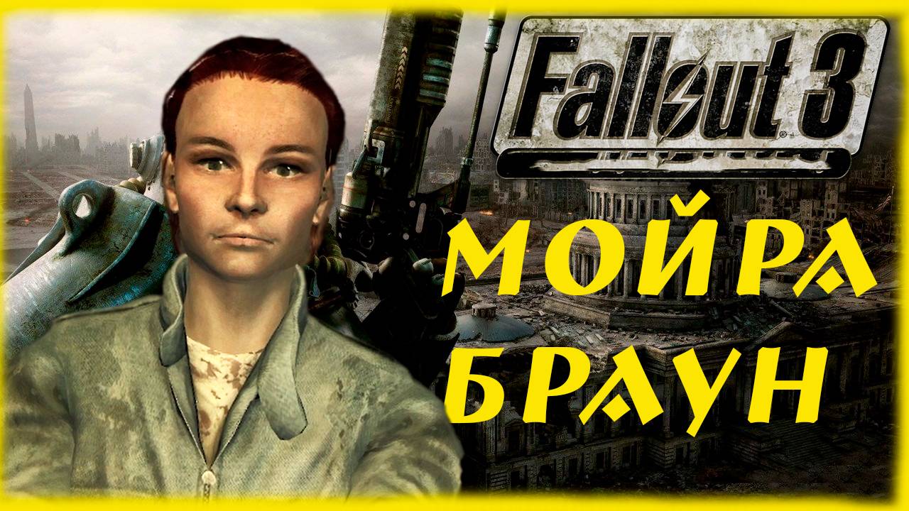 FallOut 3. Мойра Браун. Инструкция по выживанию в пустошах.