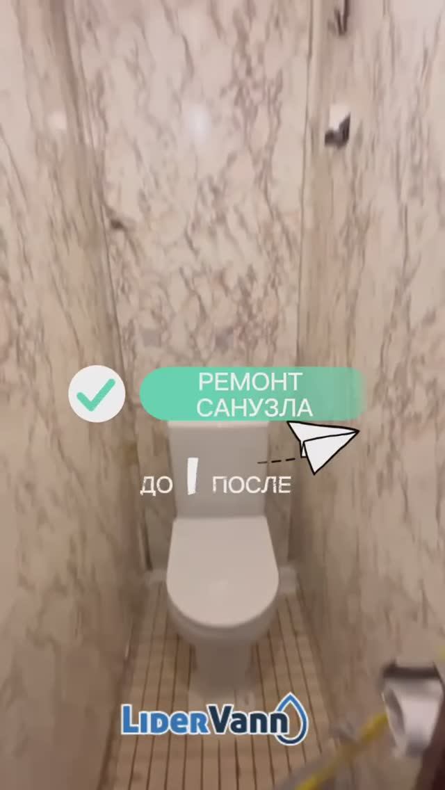 Ремонт санузла ДО / ПОСЛЕ