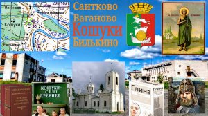 Кошукский сельсовет. Саитково. Ваганово. КОШУКИ. Билькино.