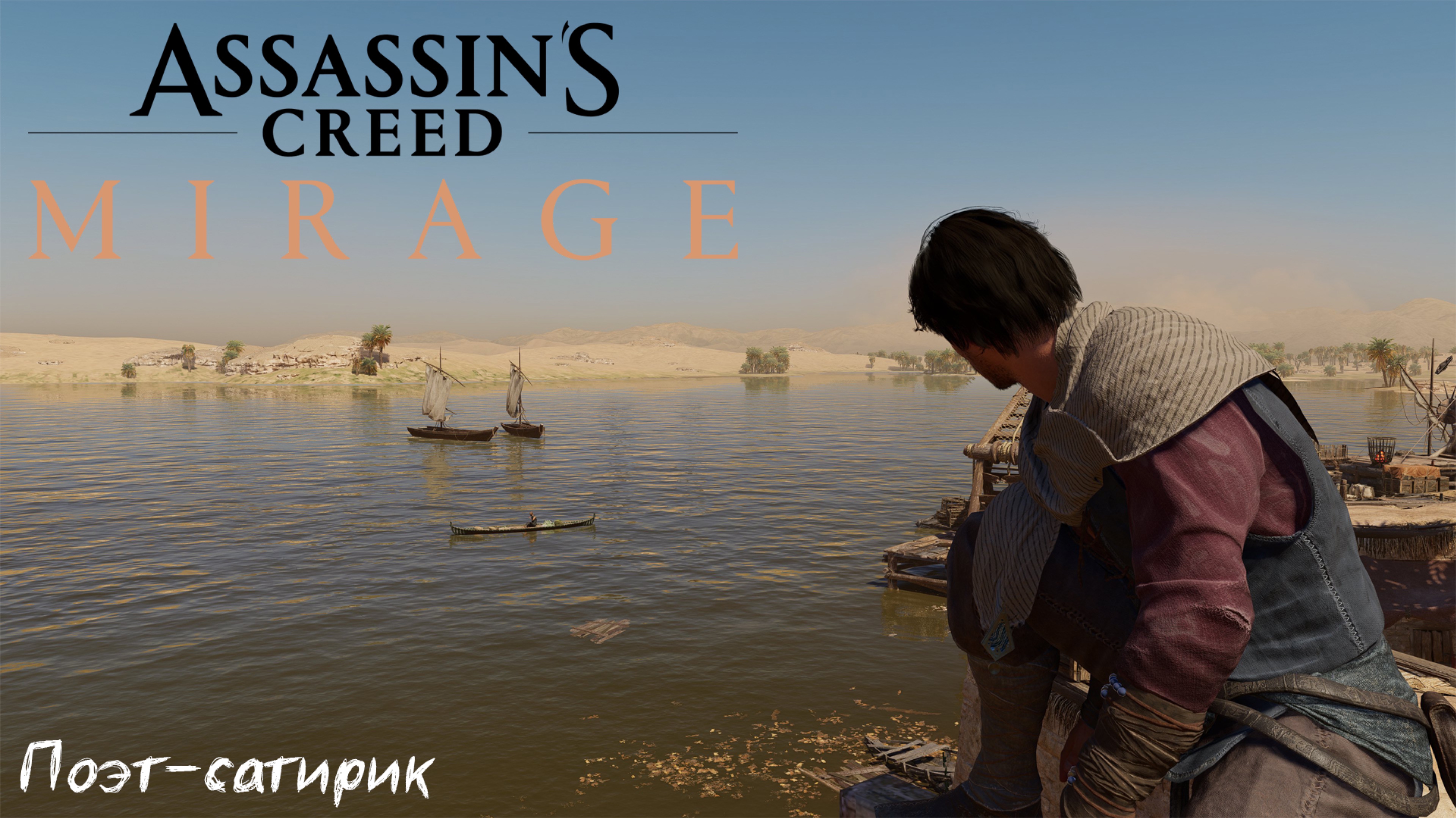 [021] Assassin's Creed Mirage - Поэт-сатирик