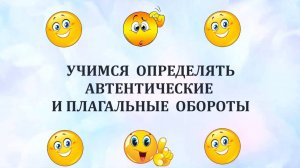 УЧИМСЯ ОПРЕДЕЛЯТЬ АВТЕНТИЧЕСКИЕ И ПЛАГАЛЬНЫЕ ОБОРОТЫ упражнение № 1