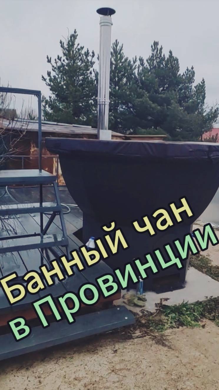 Банный чан. Стоит ли его покупать