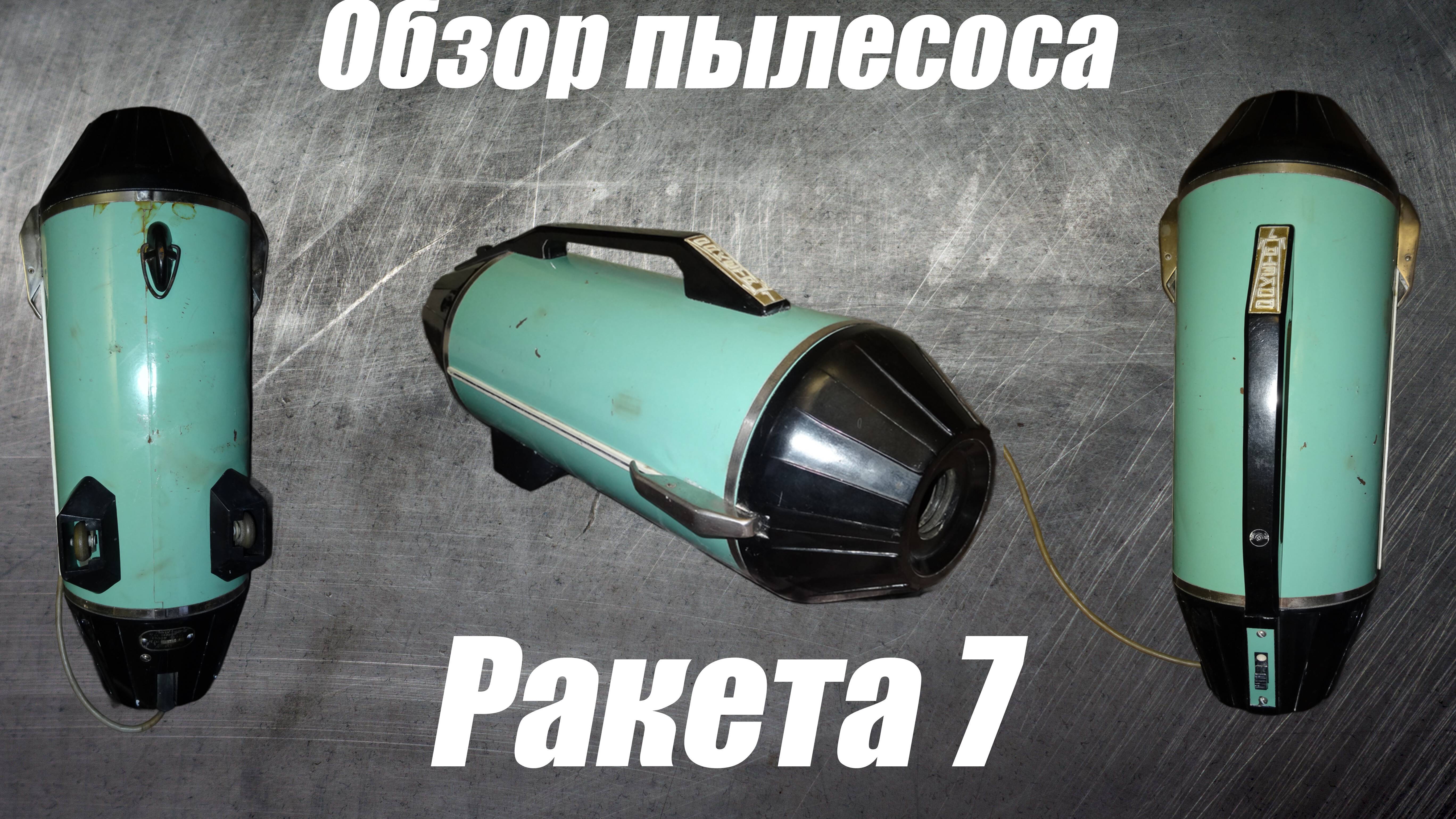 Обзор пылесоса Ракета 7