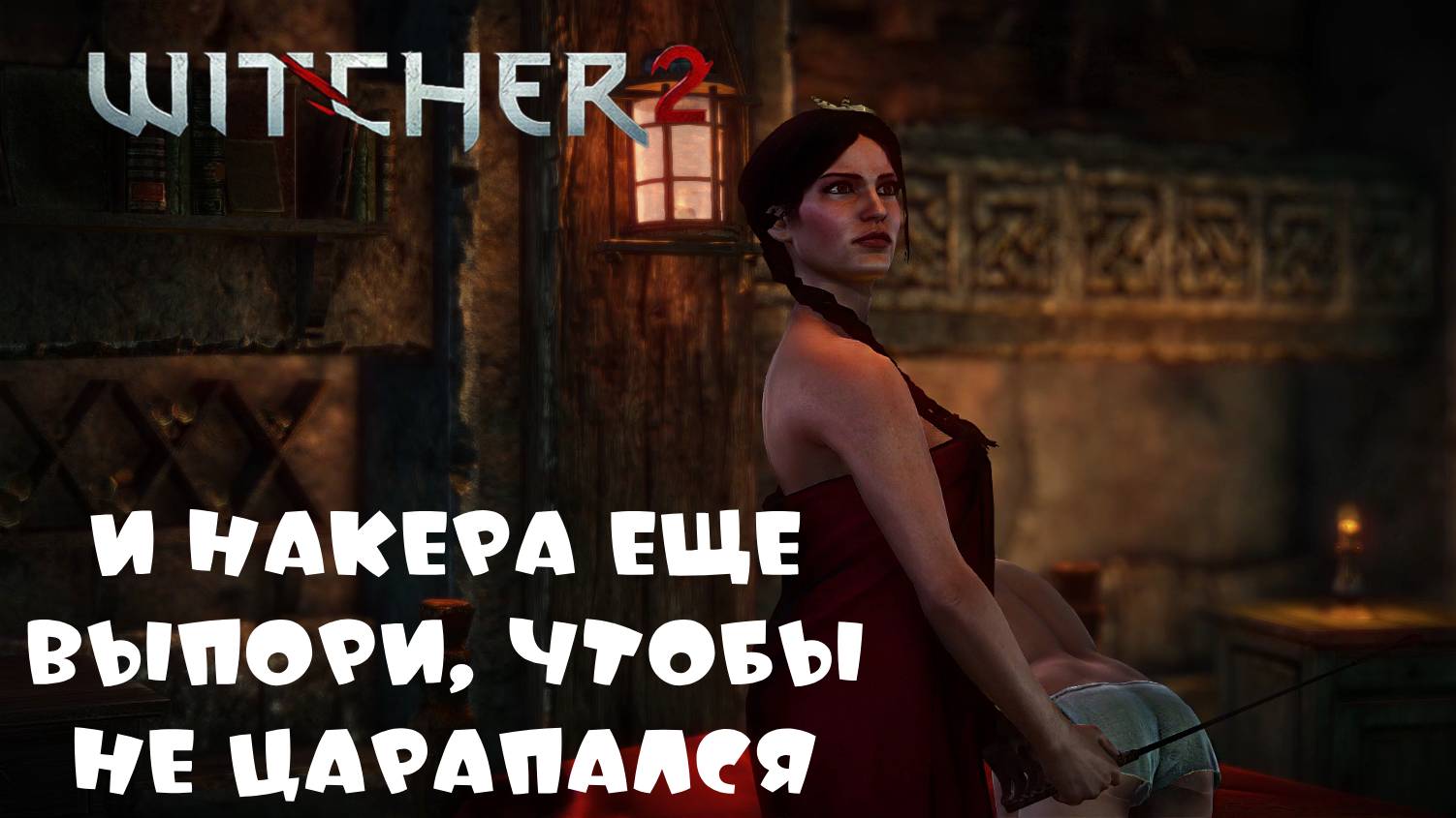 Прохождение The Witcher 2 #29 Проходим сквозь мглу
