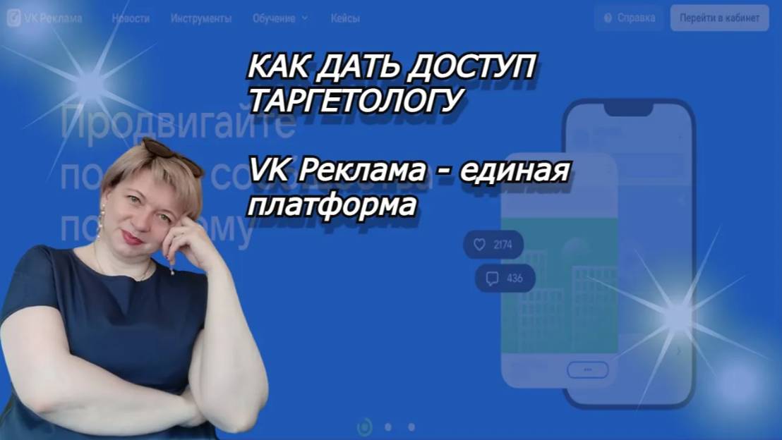 КАК ДАТЬ ДОСТУП ТАРГЕТОЛОГУ В НОВОМ РЕКЛАМНОМ КАБИНЕТЕ VK РЕКЛАМА