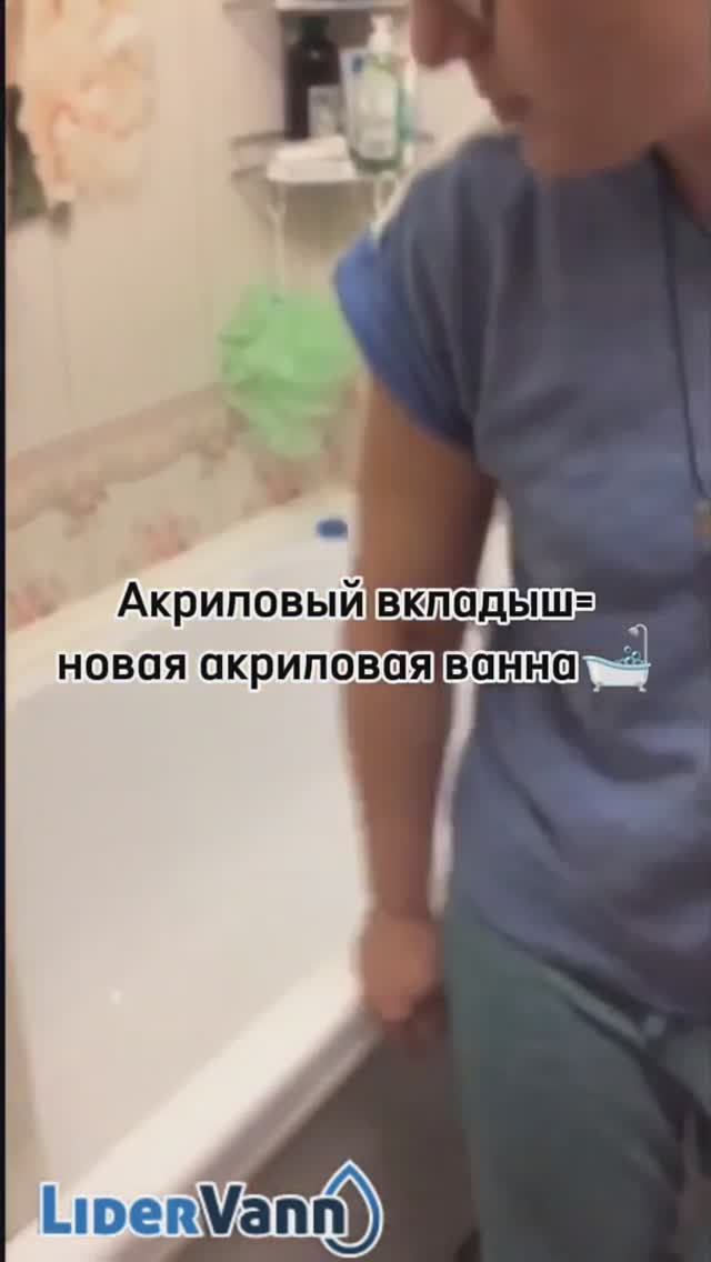Акриловый вкладыш=новая акриловая ванна