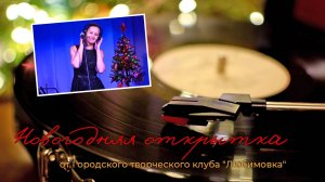 "А снег идёт" - Наталья Наумова