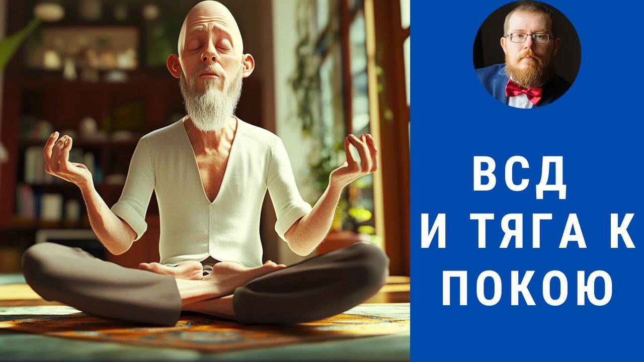ВСД и невротическое спокойствие или как себя довести до ручки благими намерениями