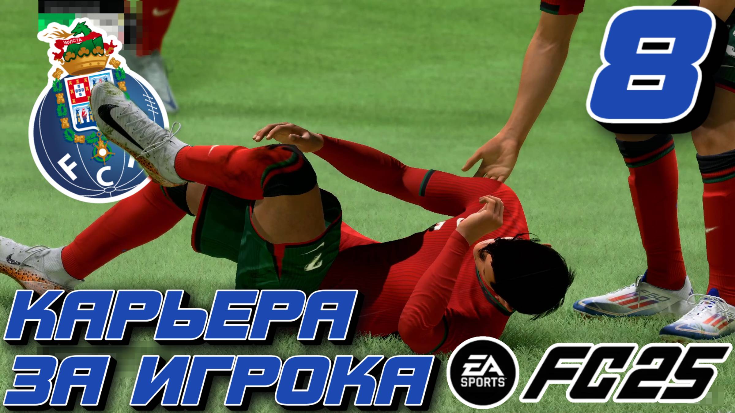ПОЛУЧИЛИ ТРАВМУ... l FC 25 l КАРЬЕРА ЗА ИГРОКА #8