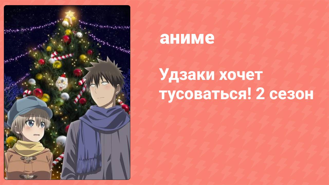 Удзаки хочет тусоваться! 2 сезон 1 серия (аниме-сериал, 2022)