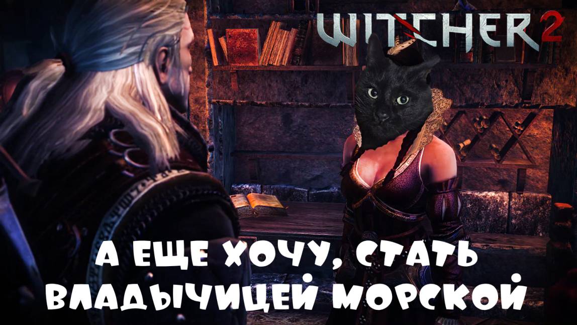 Прохождение The Witcher 2 #24 В поисках снов