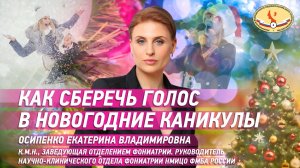 Как не охрипнуть в новогодние праздники? Рассказывает врач фониатр